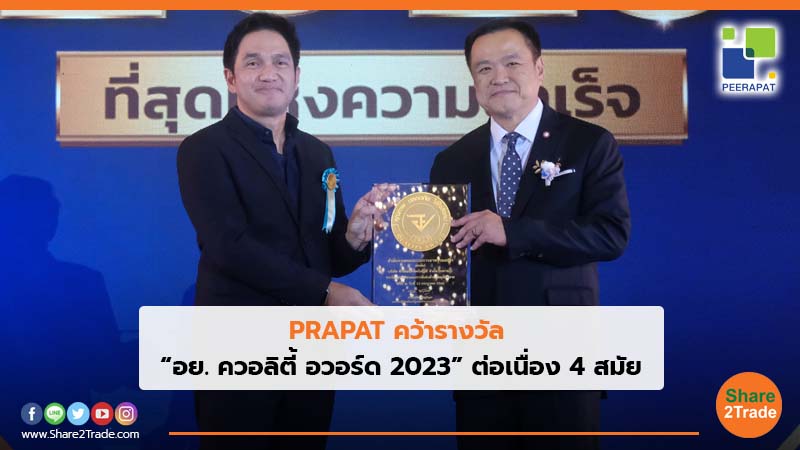 PRAPAT คว้ารางวัล “อย. ควอลิตี้ อวอร์ด 2023” ต่อเนื่อง 4 สมัย | Share2Trade